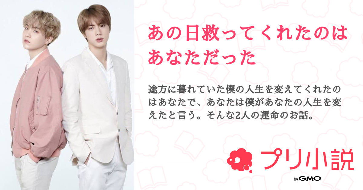 第9話：Chapter:7（あの日救ってくれたのはあなただった）｜無料スマホ夢小説ならプリ小説 byGMO